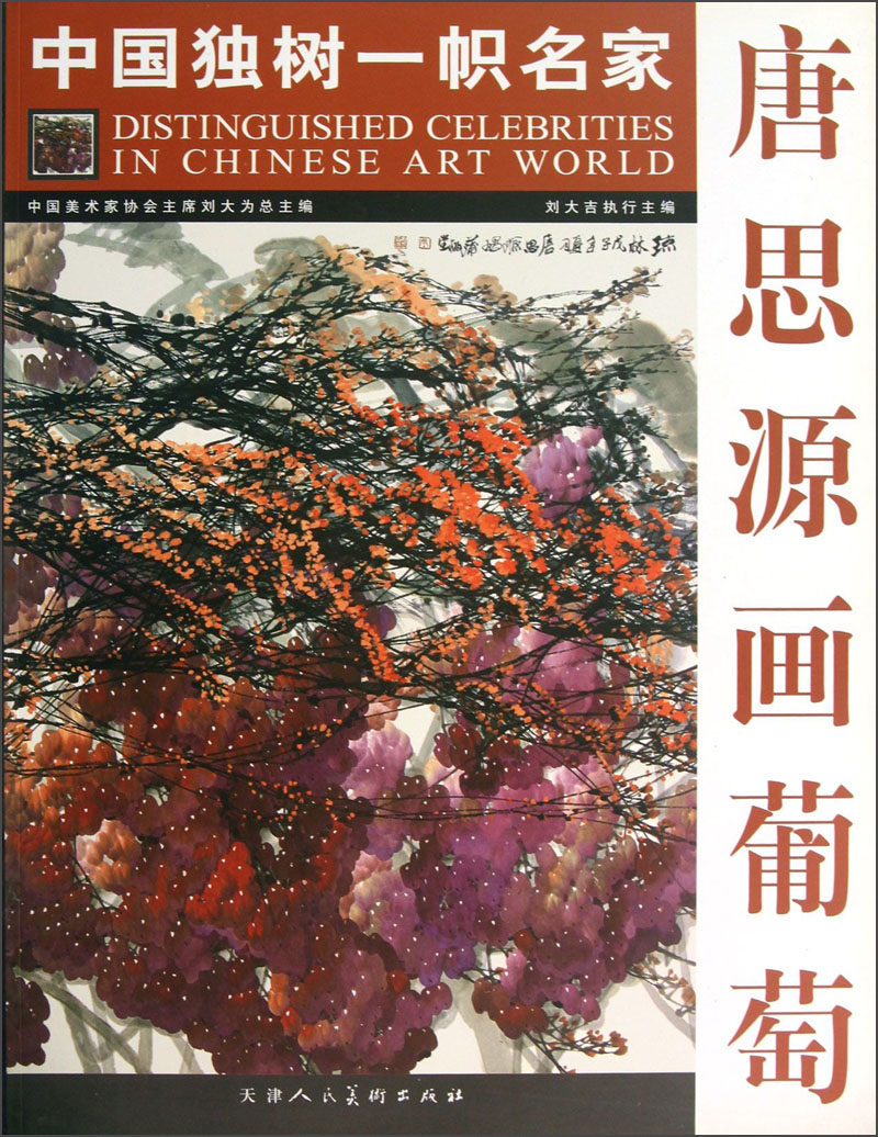 中国独树一帜名家：唐思源画葡萄