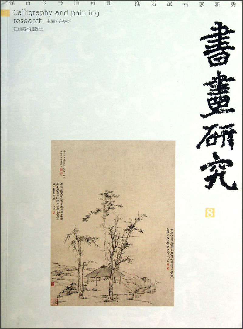 书画研究（8）