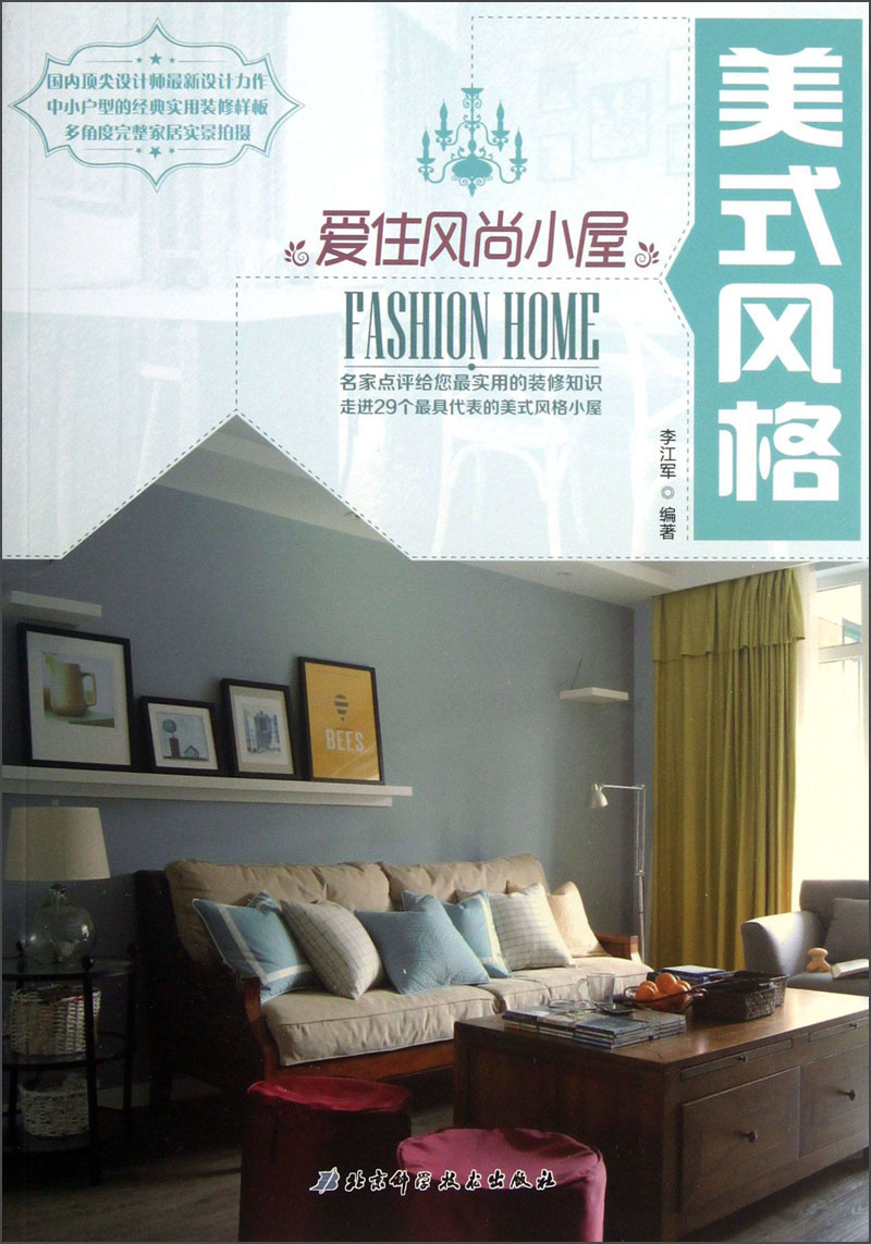 爱住风尚小屋：美式风格