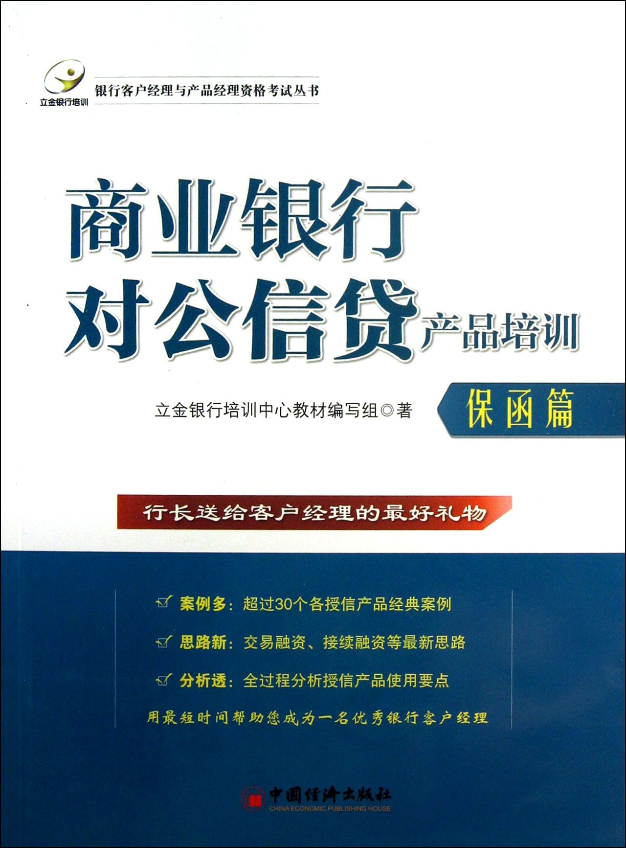 商业银行对公信贷产品培训(保函篇)/银行客户经理与产品经理资格考试丛书