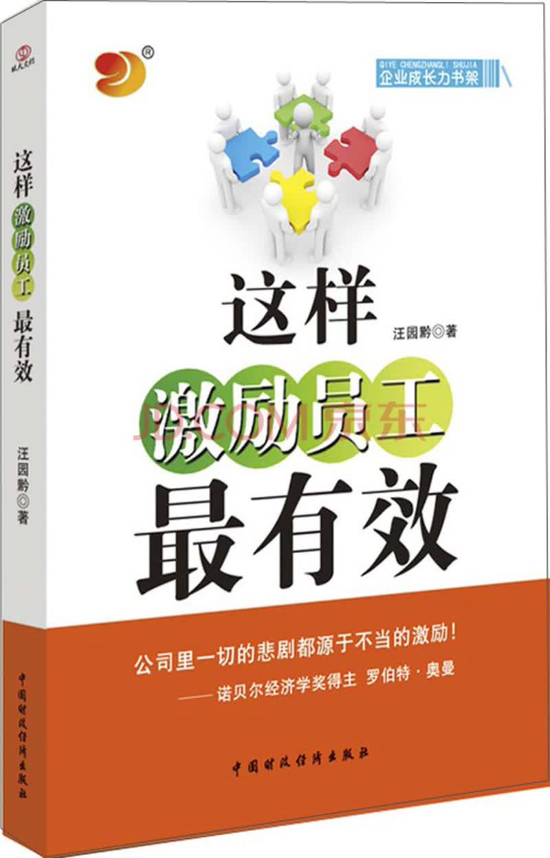 企业成长力书架：这样激励员工最有效