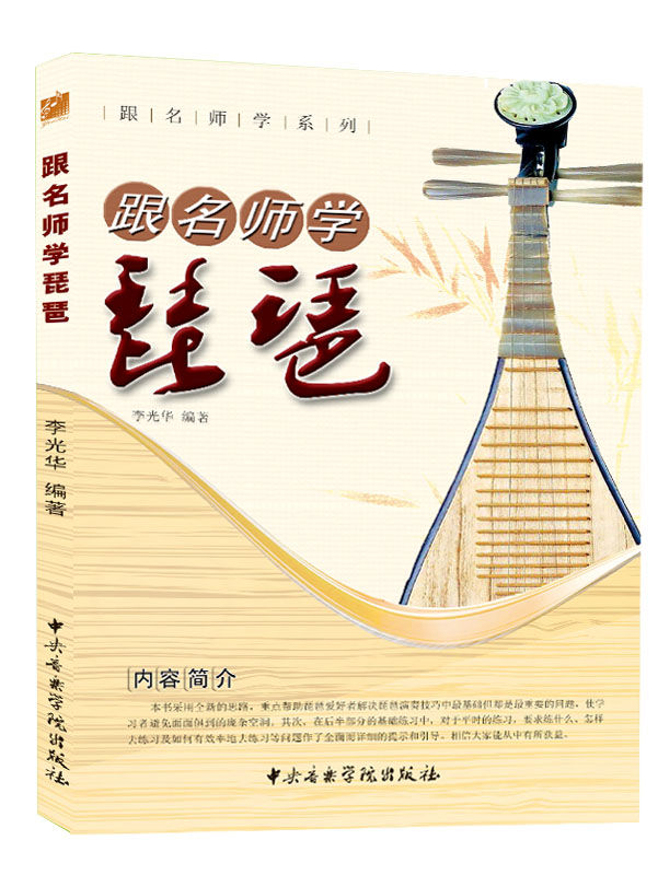跟名师学系列：跟名师学琵琶