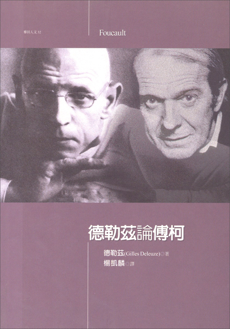 德勒茲論傅柯－麥田人文32 德勒兹论傅柯－麦田人文32 传奇