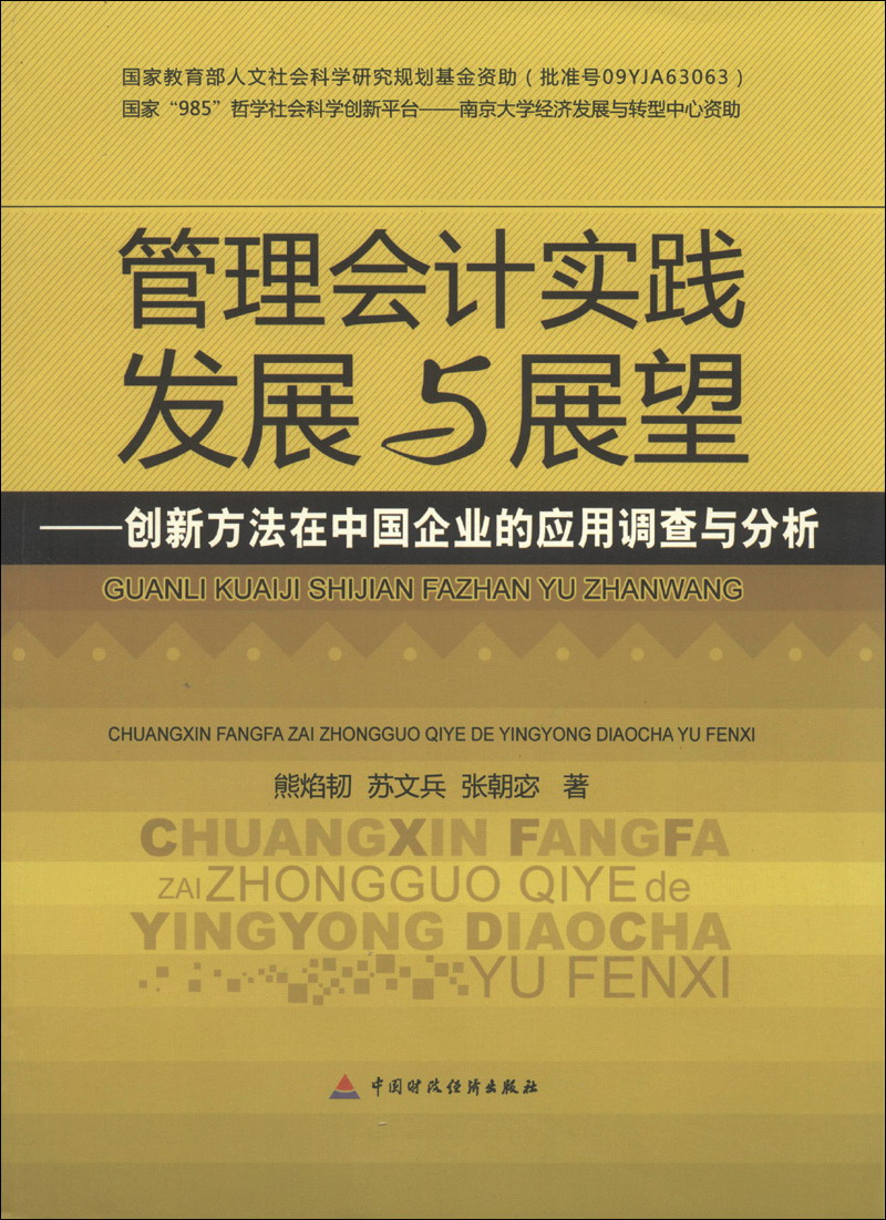 管理会计实践发展与展望：创新方法在中国企业的应用调查与分析