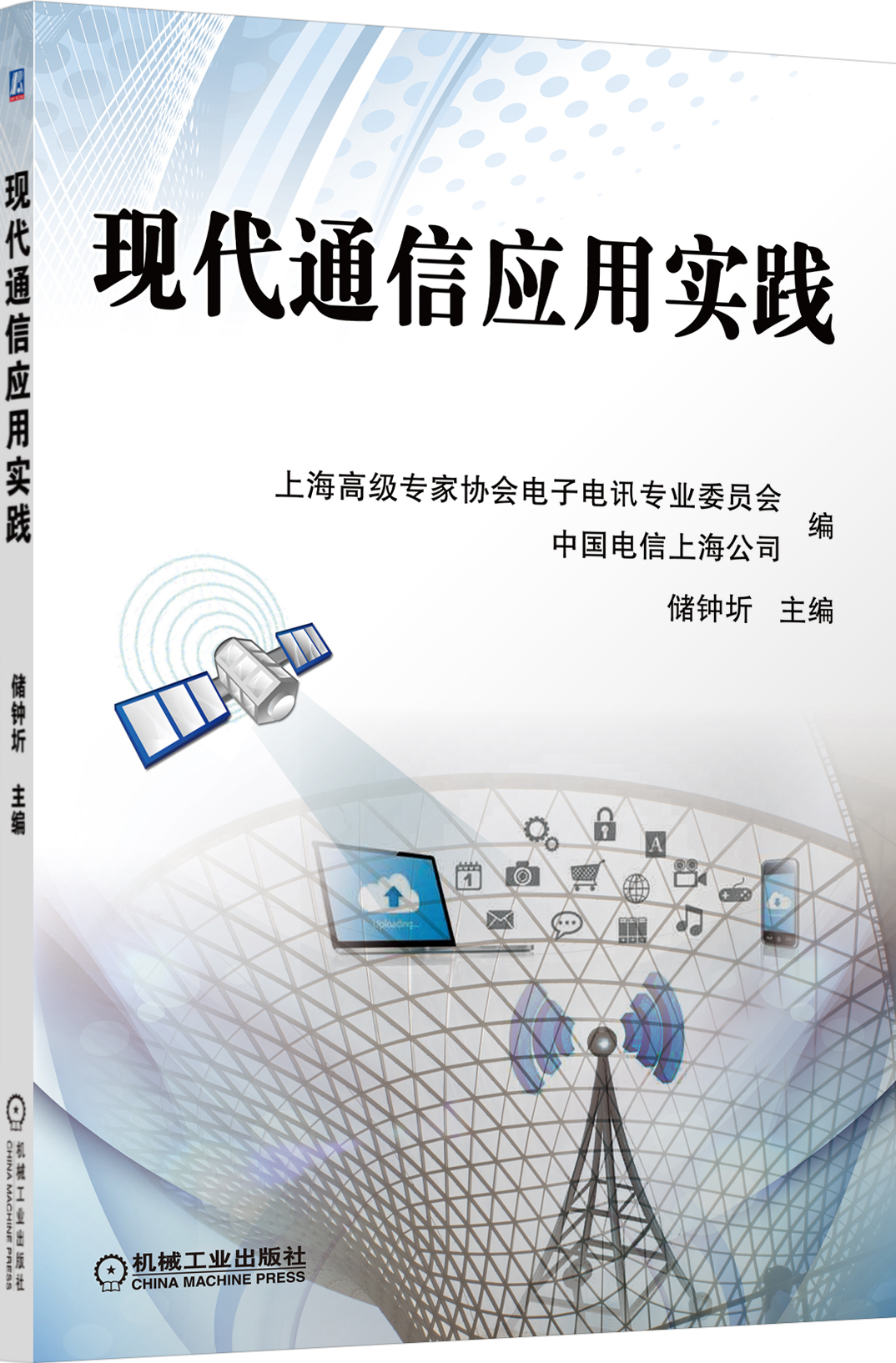 现代通信应用实践