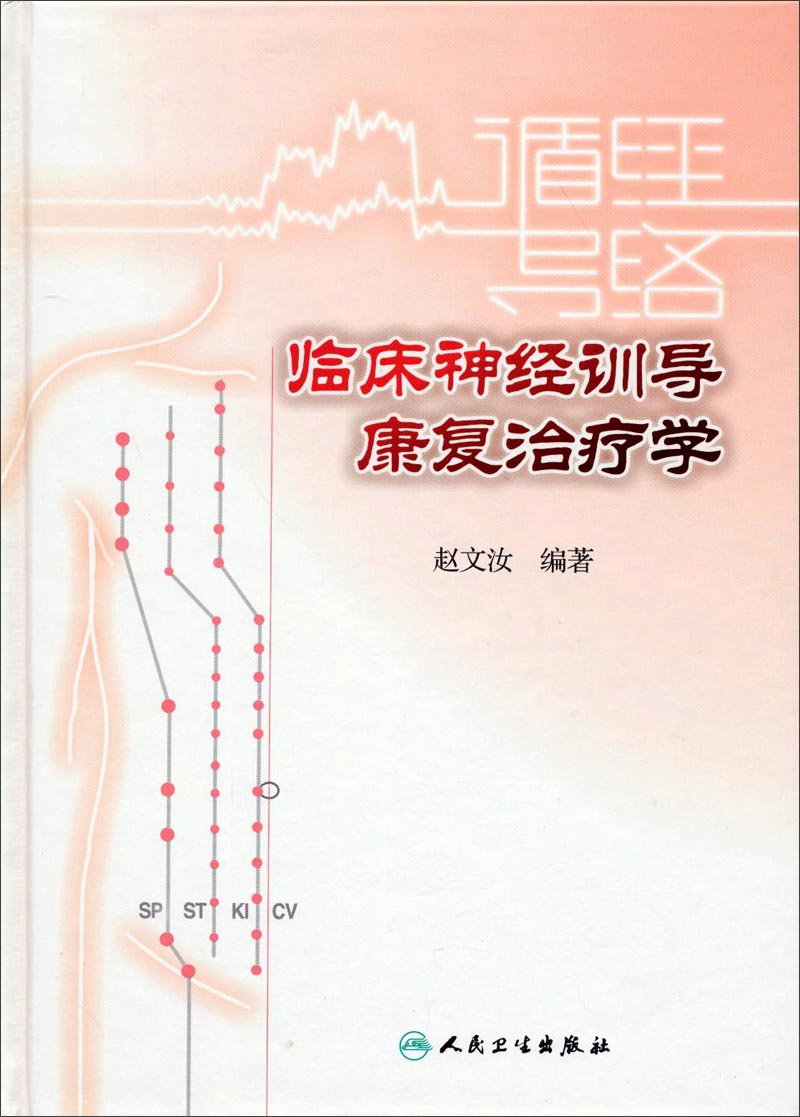 临床神经训导康复治疗学