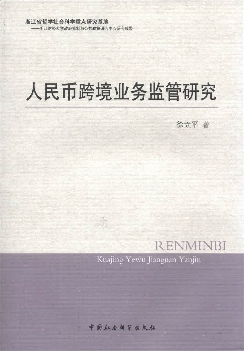 人民币跨境业务监管研究