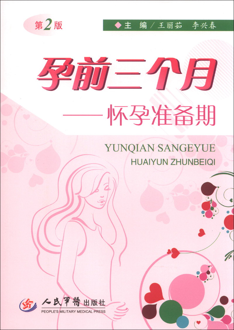 孕前三个月：怀孕准备期（第2版）