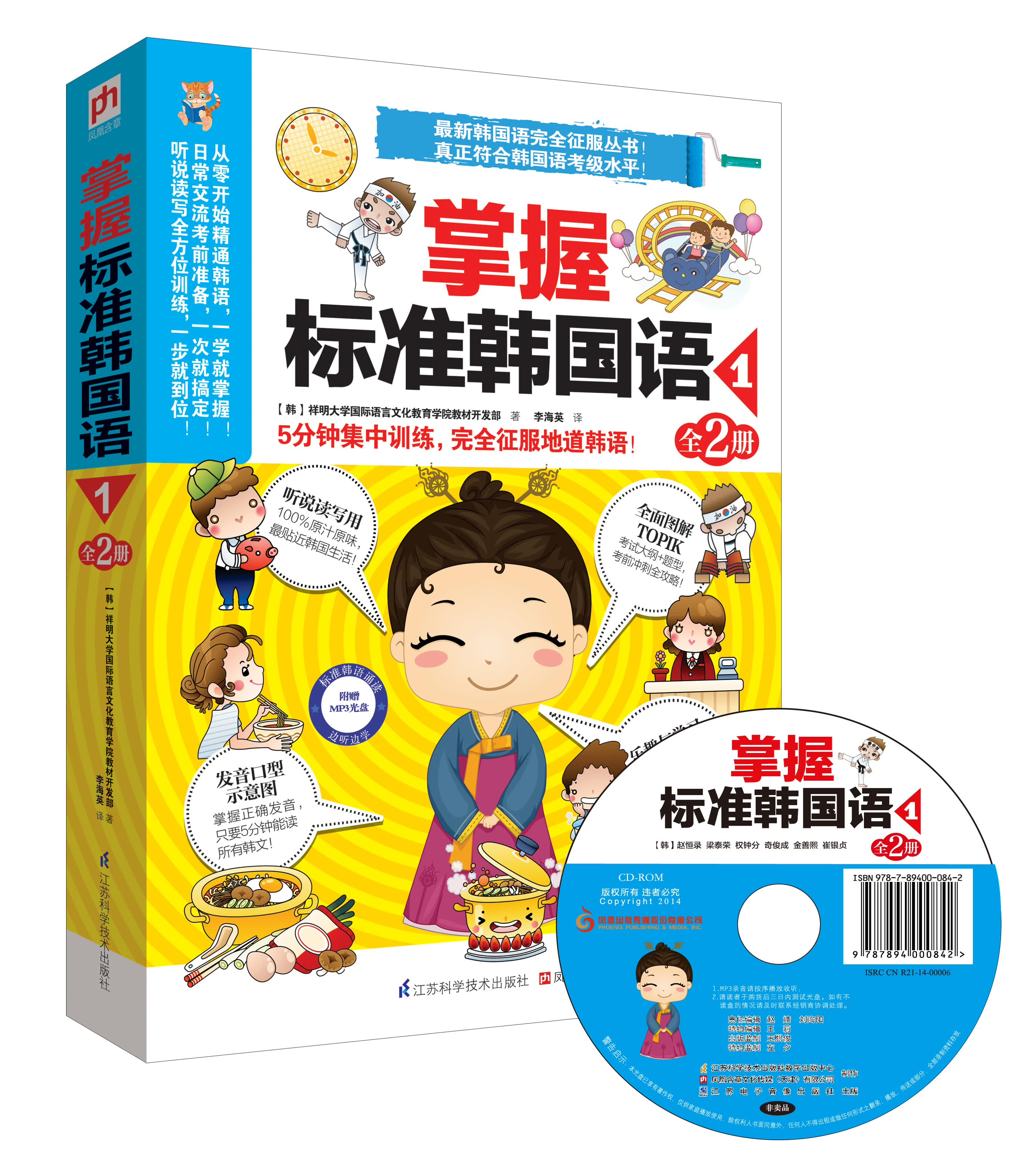 掌握标准韩国语1（套装全2册）