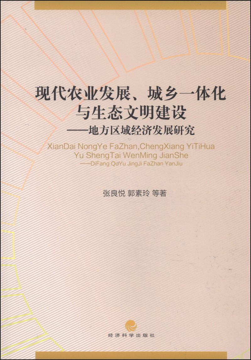 现代农业发展、城乡一体化与生态文明建设：地方区域经济发展研究