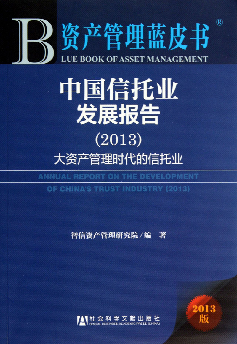 中国信托业发展报告:大资产管理时代的信托业[ 2013]9787509747872