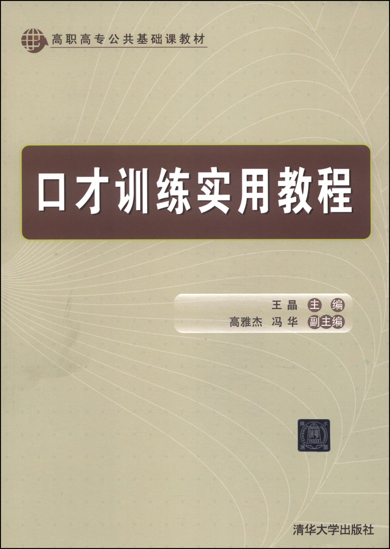 口才训练实用教程/高职高专公共基础课教材