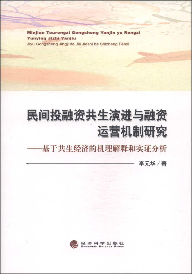 民间投融资共生演进与融资运营机制研究：基于共生经济的机理解释和实证分析