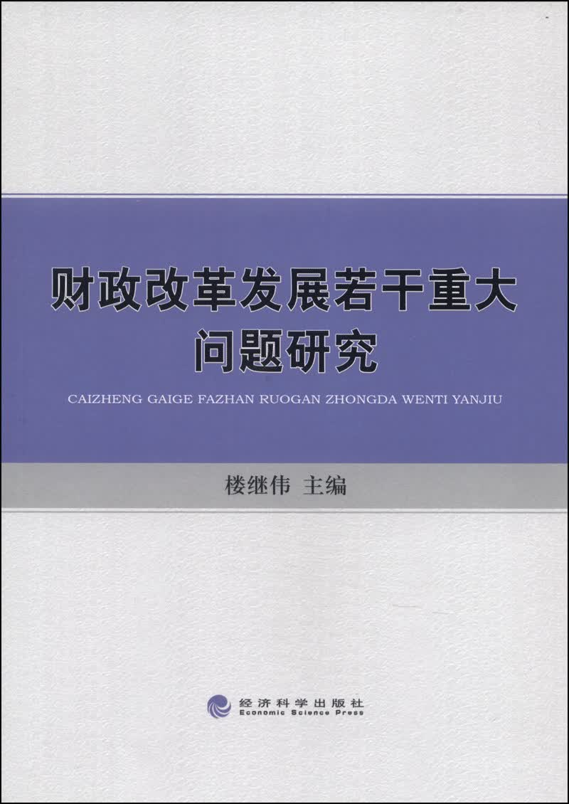 财政改革发展若干重大问题研究