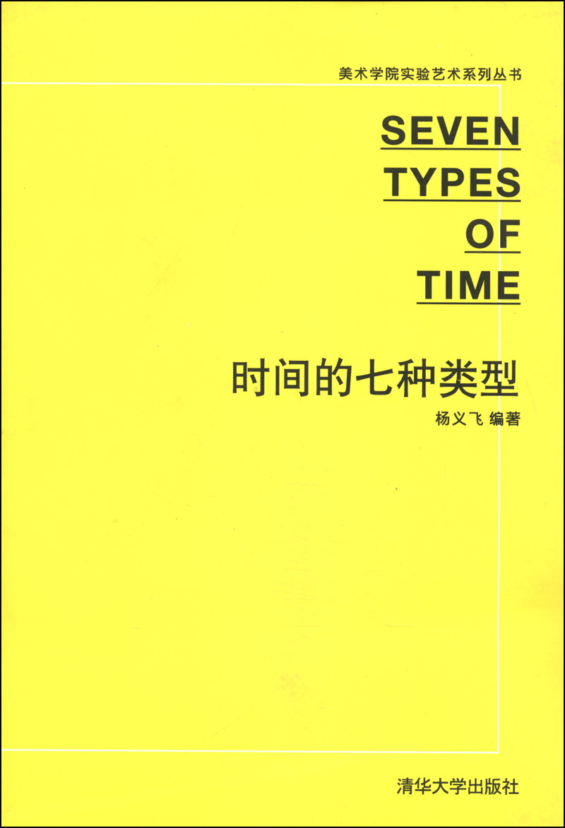 美术学院实验艺术系列丛书：时间的七种类型