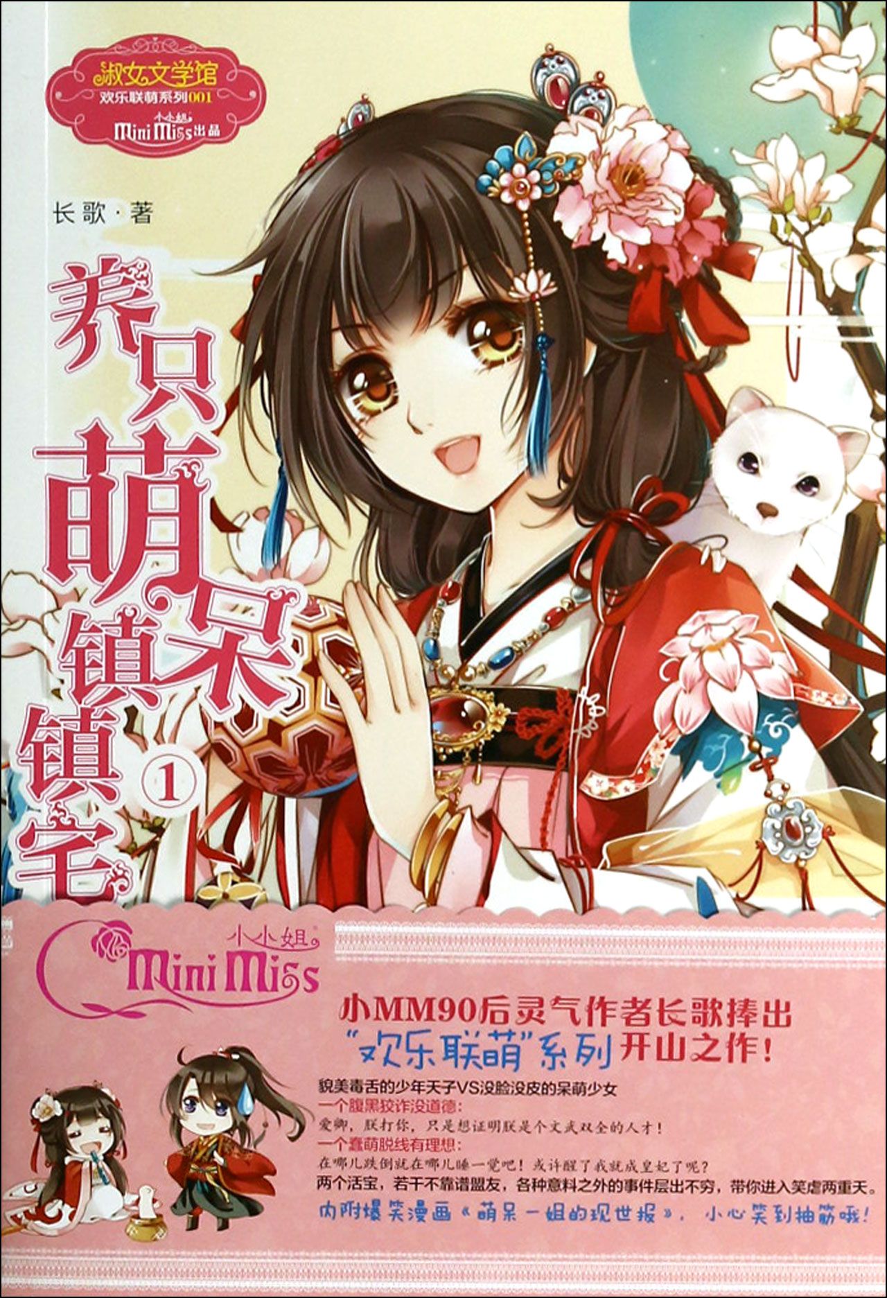 养只萌呆镇镇宅(1)/淑女文学馆欢乐联萌系列