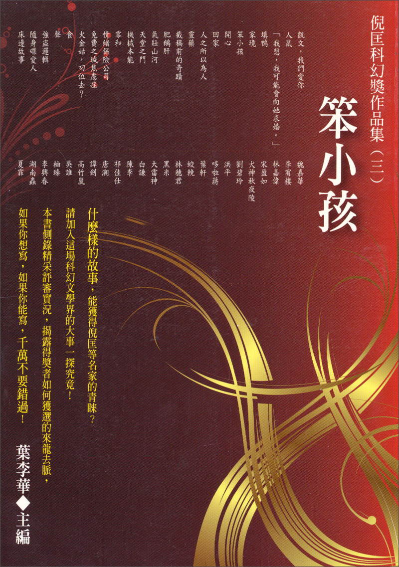 笨小孩：倪匡科幻獎作品集（3）