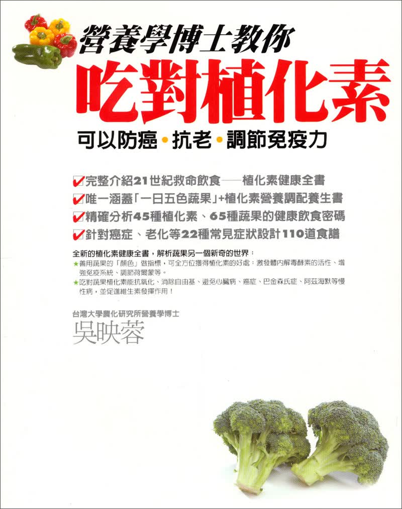 營養學博士教你吃對植化素：可以防癌·抗老·調節免疫力