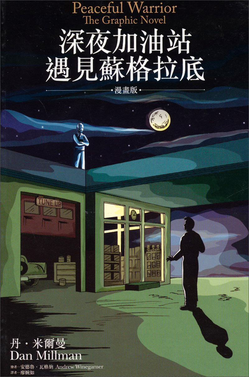深夜加油站遇見蘇格拉底（漫畫版）