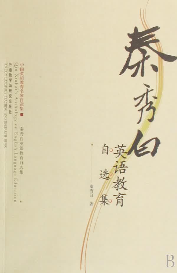 秦秀白英语教育自选集(中国英语教育名家自选集)