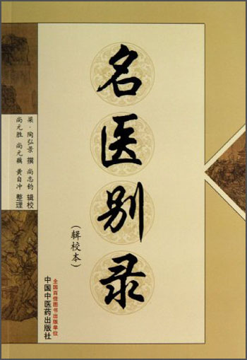 名医别录(辑校本) (梁)陶弘景 撰 尚志钧 辑校 中国中医药出版社 医学 中医 中医临床 书籍