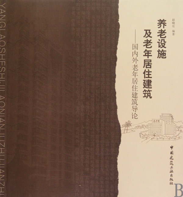 养老设施及老年居住建筑--国内外老年居住建筑导论