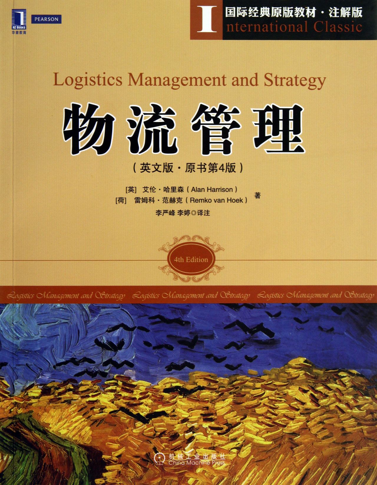 物流管理(英文版原书第4版注解版国际经典原版教材)