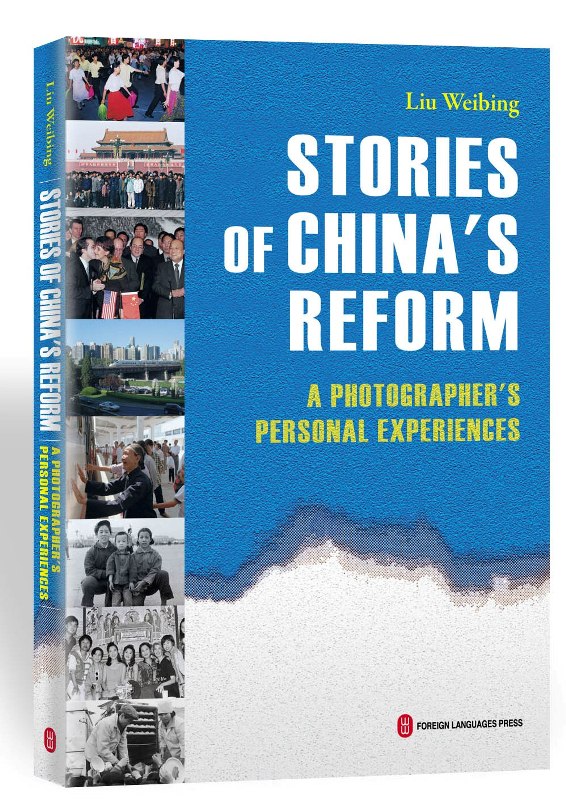 Stories of China’s Reform：a Photographer’s Personal Experiences