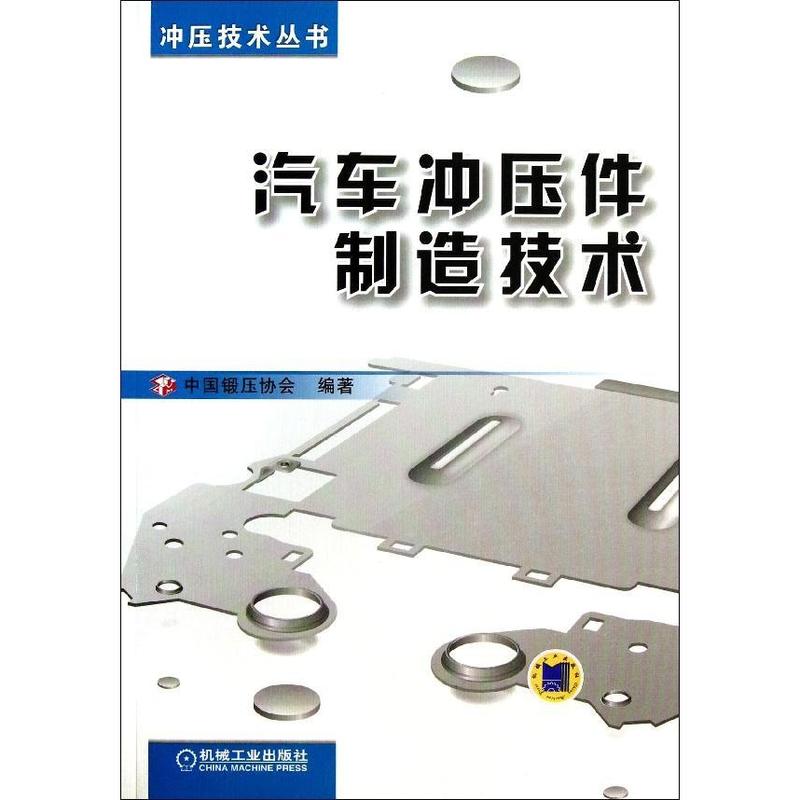汽车冲压件制造技术