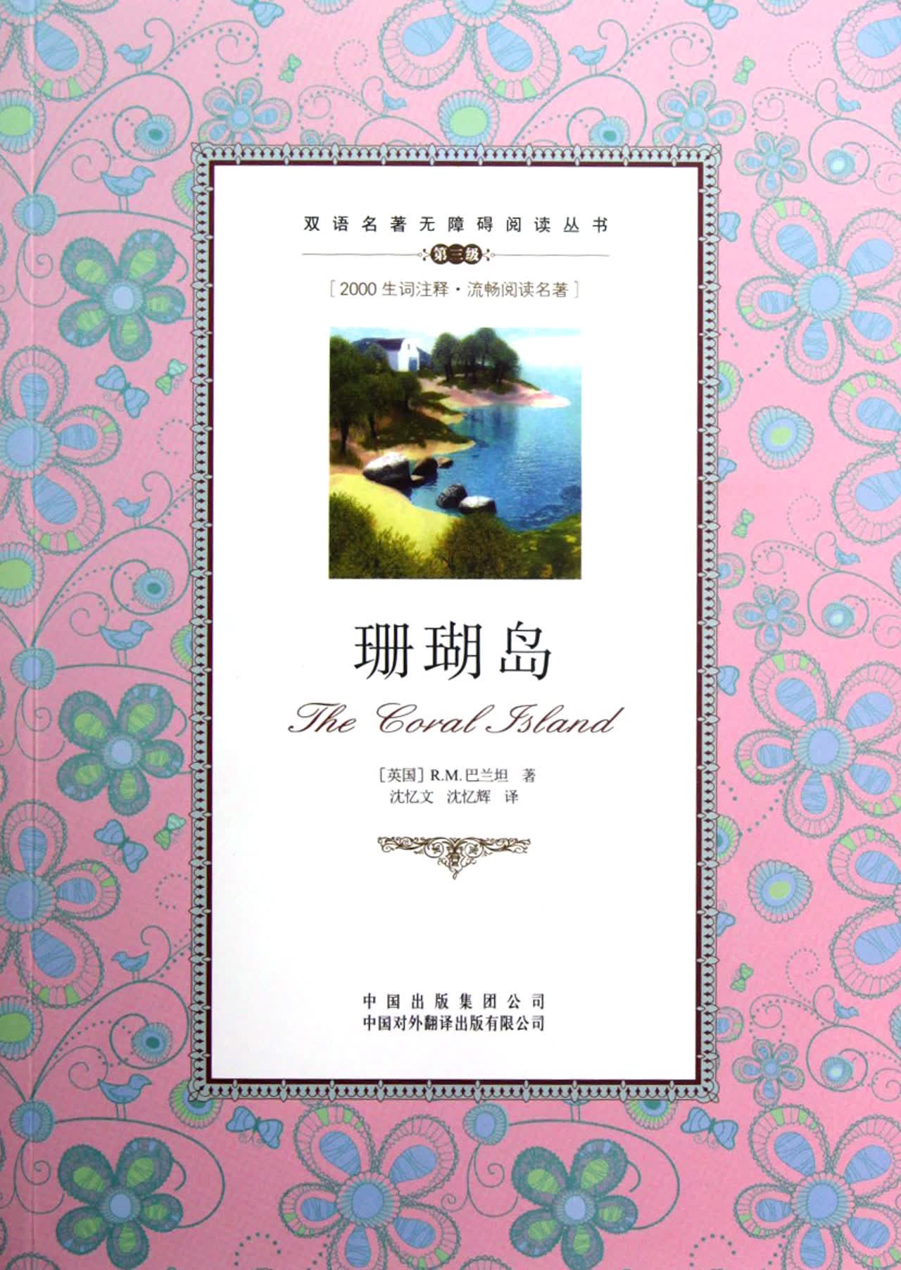 珊瑚岛(第3级)/双语名著无障碍阅读丛书