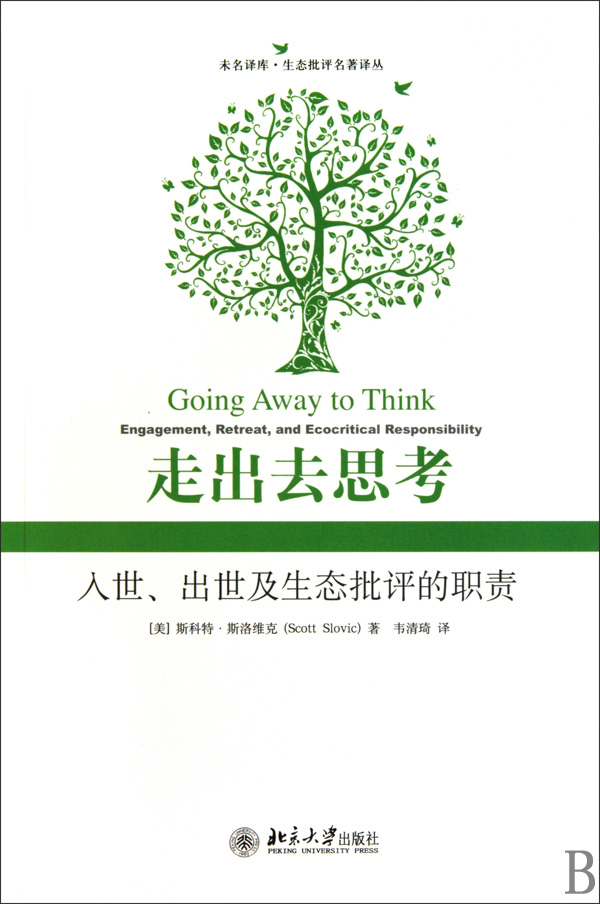 走出去思考(入世出世及生态批评的职责)/生态批评名著译丛/未名译库