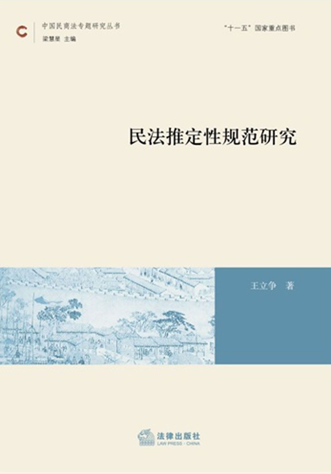 民法推定性规范研究/中国民商法专题研究丛书
