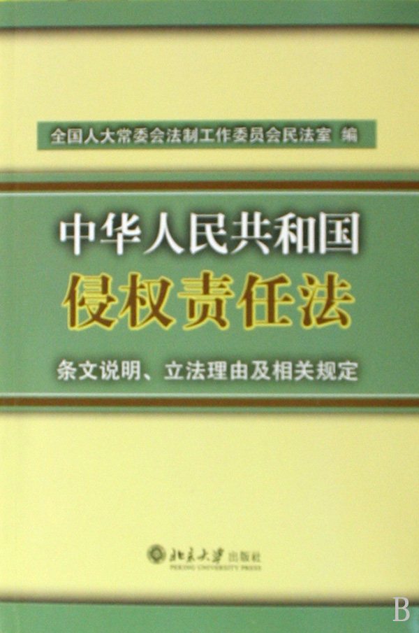 中华人民共和国侵权责任法条文说明立法理由及相关规定
