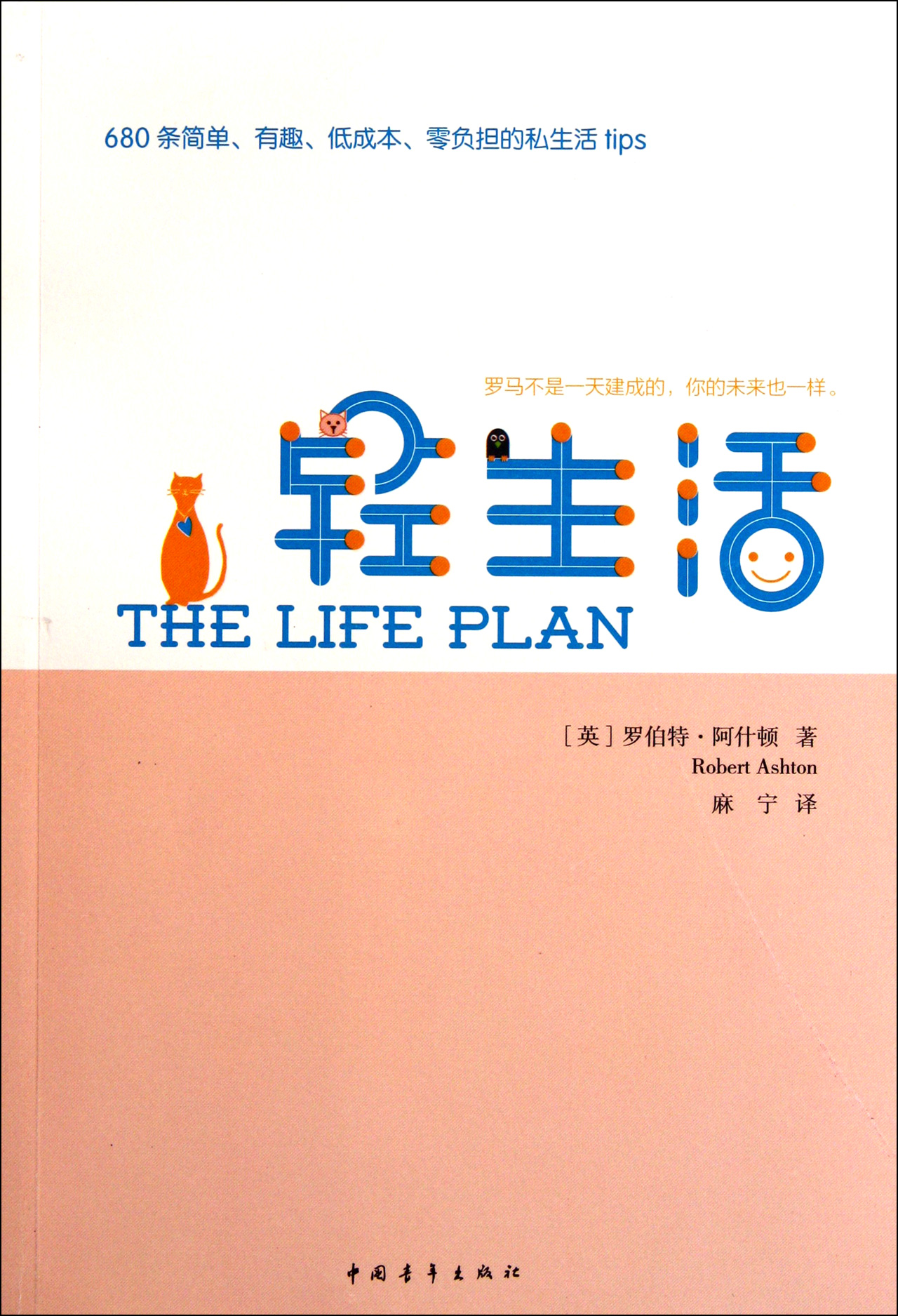 轻生活(680条简单有趣低成本零负担的私生活tips)