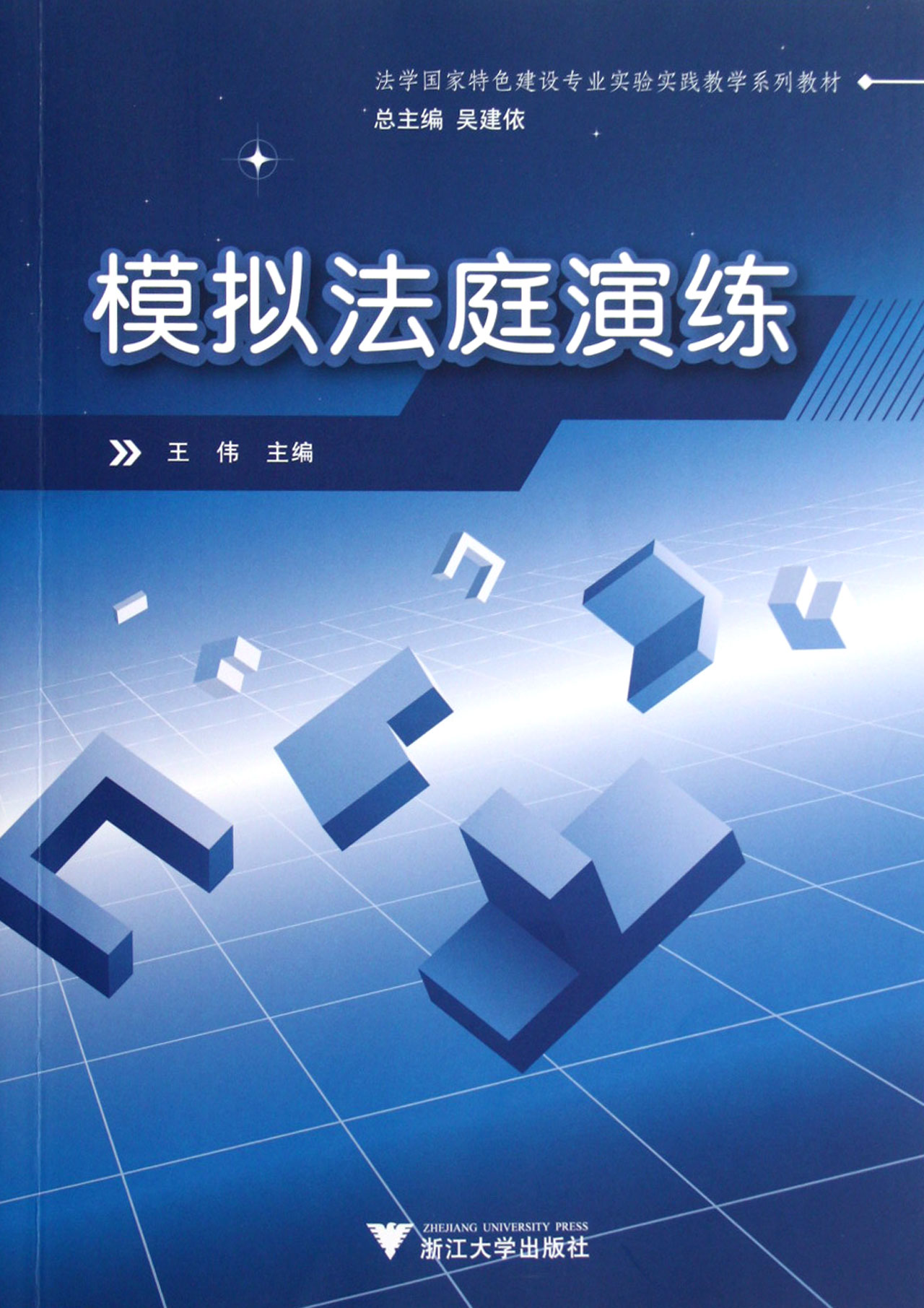 模拟法庭演练(法学*特色建设专业实验实践教学系列教材)