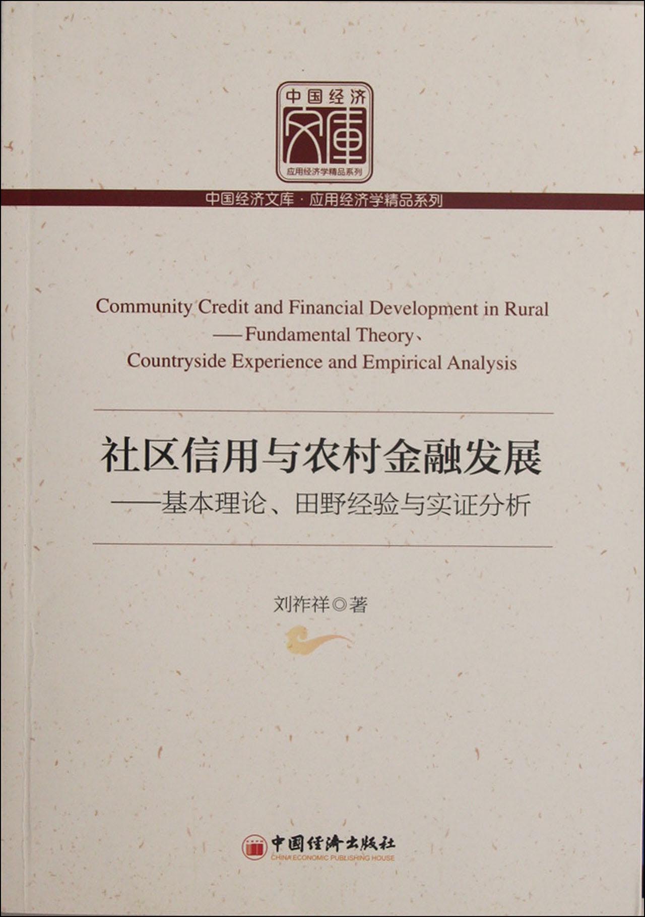 社区信用与农村金融发展--基本理论田野经验与实证分析/应用经济学精品系列/中国经济文