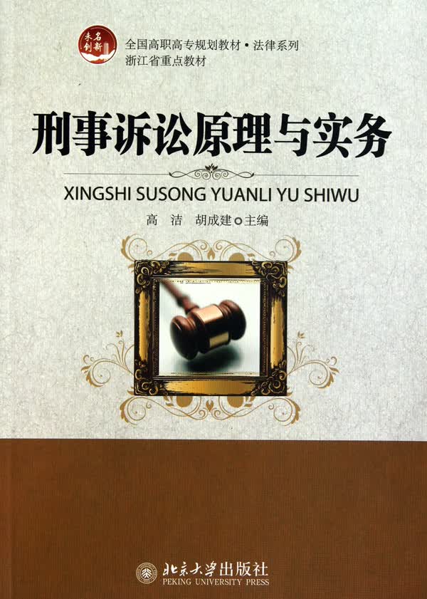 刑事诉讼原理与实务(全国高职高专规划教材)/法律系列