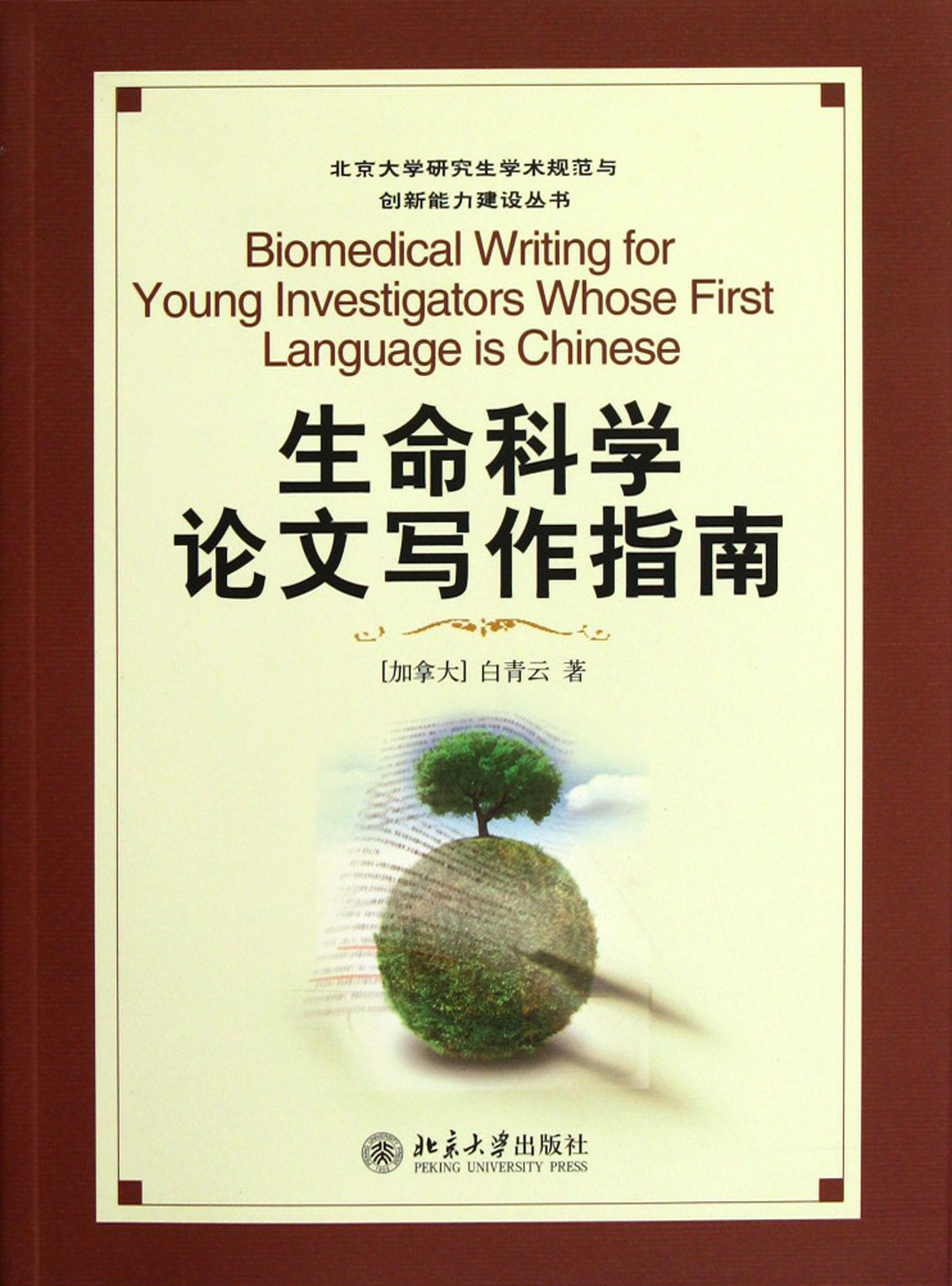 生命科学论文写作指南/北京大学研究生学术规范与创新能力建设丛书
