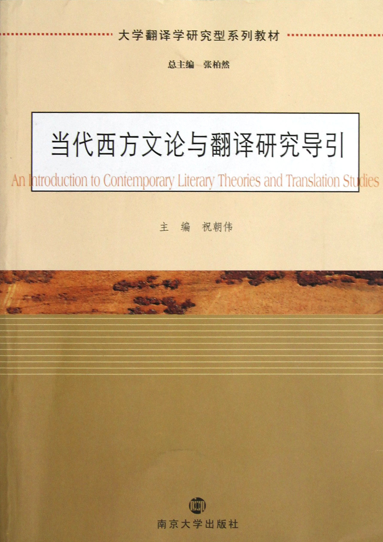 当代西方文论与翻译研究导引(大学翻译学研究型系列教材)