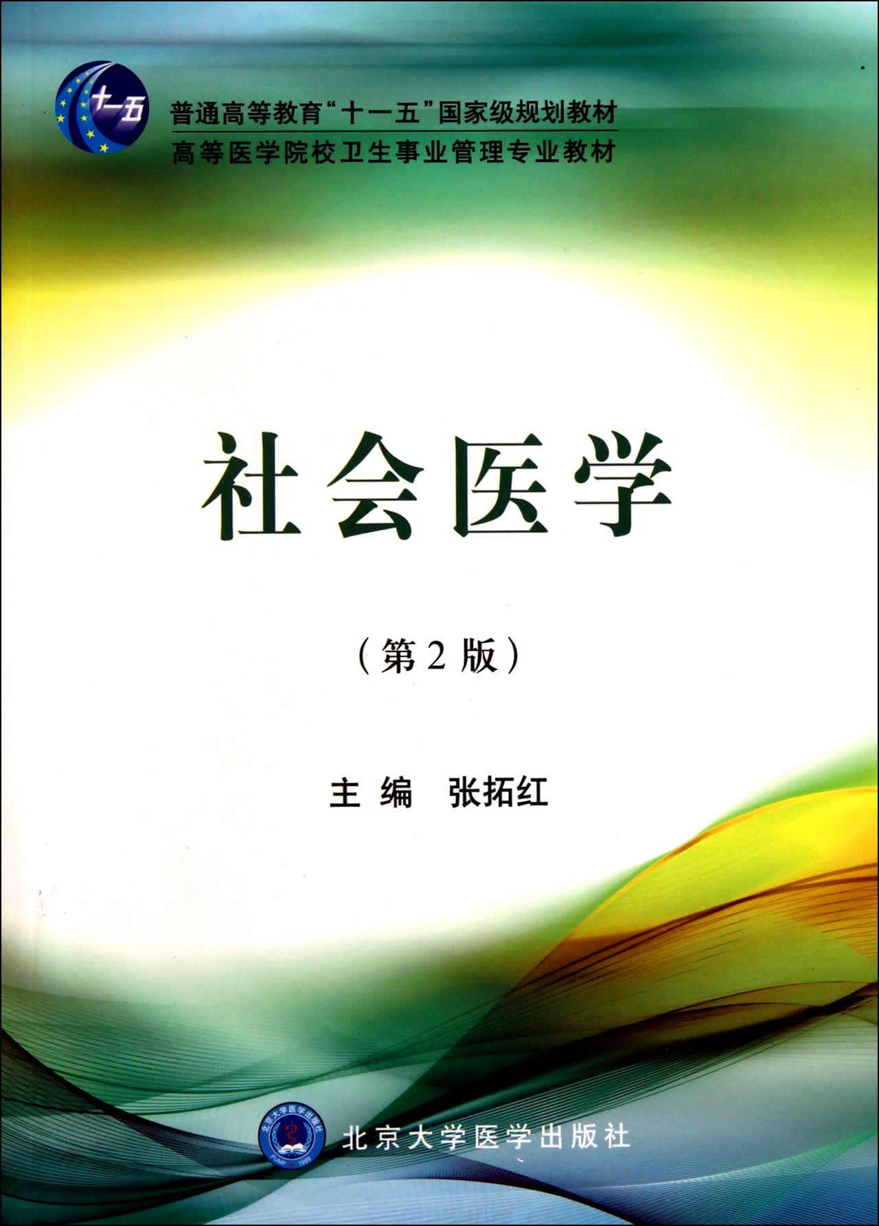 社会医学(第2版高等医学院校卫生事业管理专业教材)