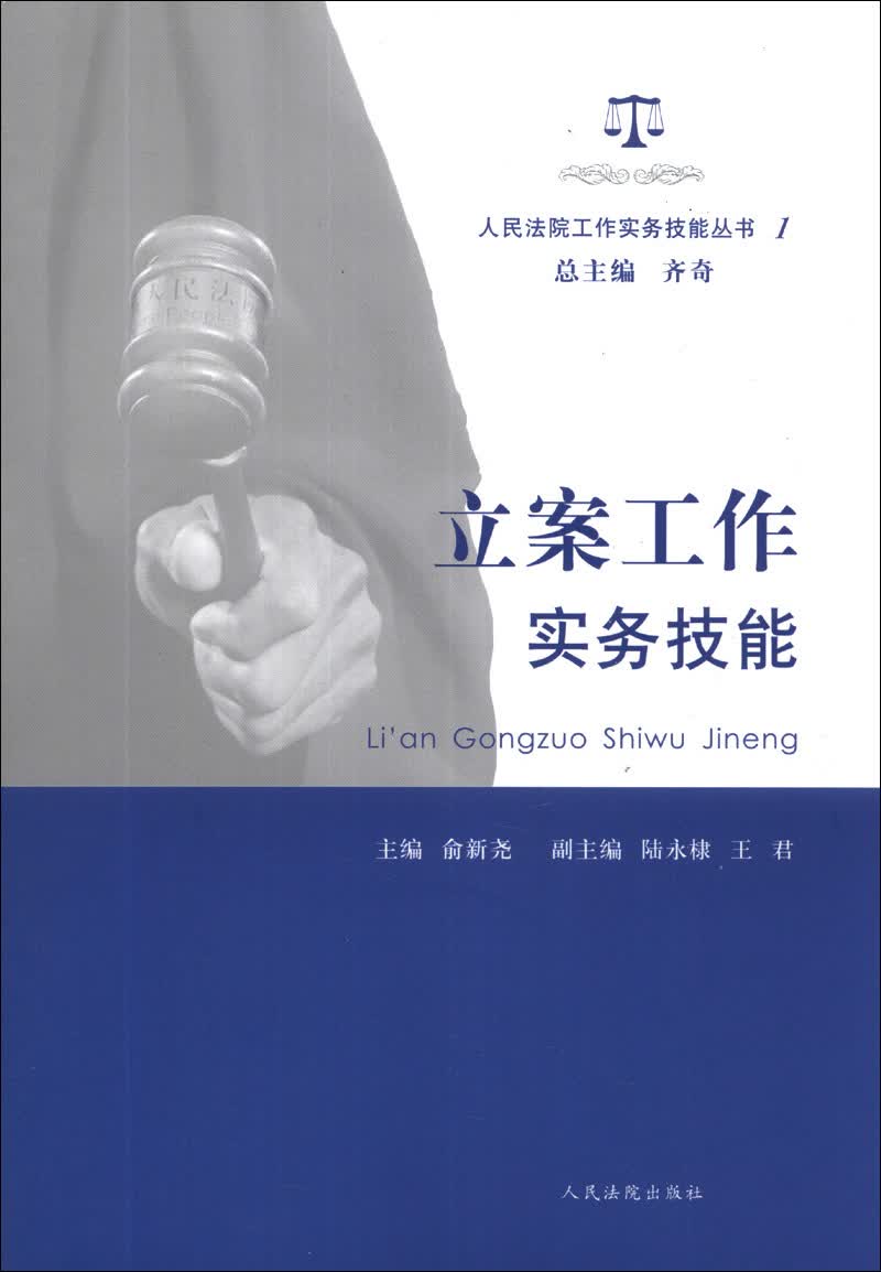 人民法院工作实务技能丛书（1）：立案工作实务技能
