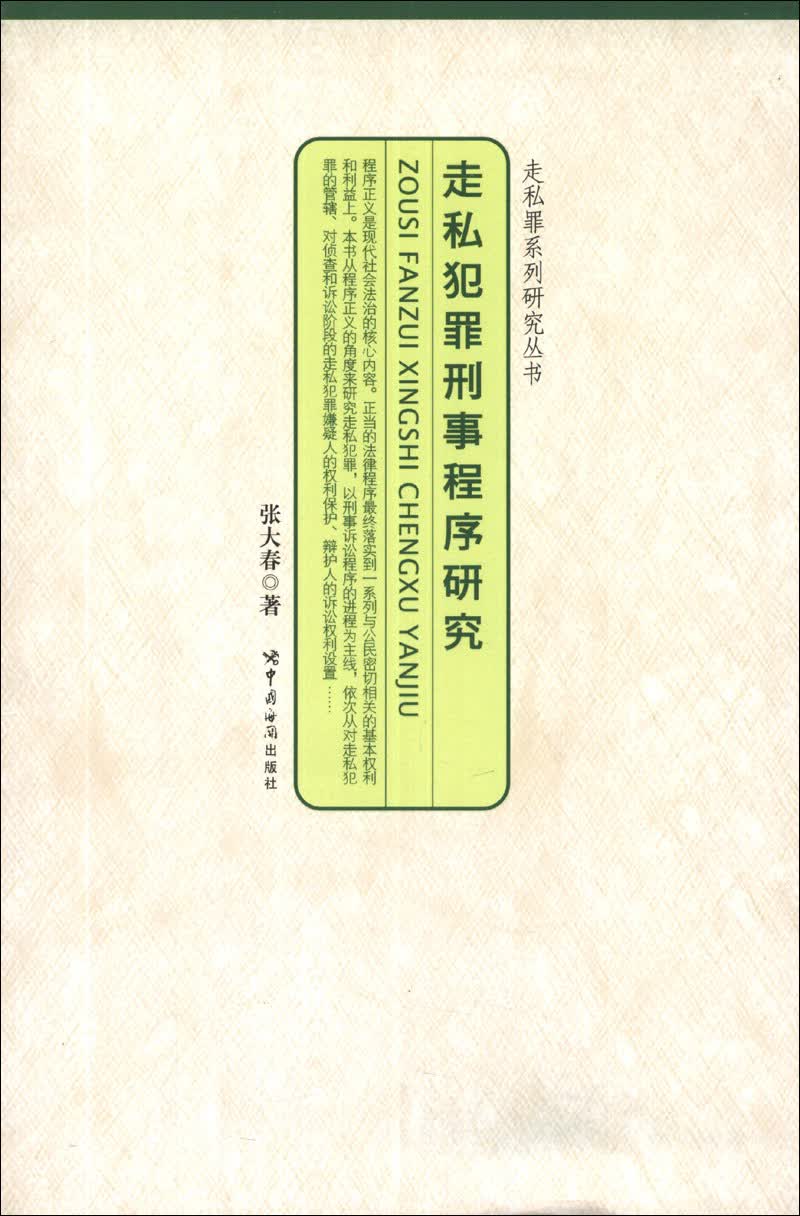 走私罪系列研究丛书：走私犯罪刑事程序研究