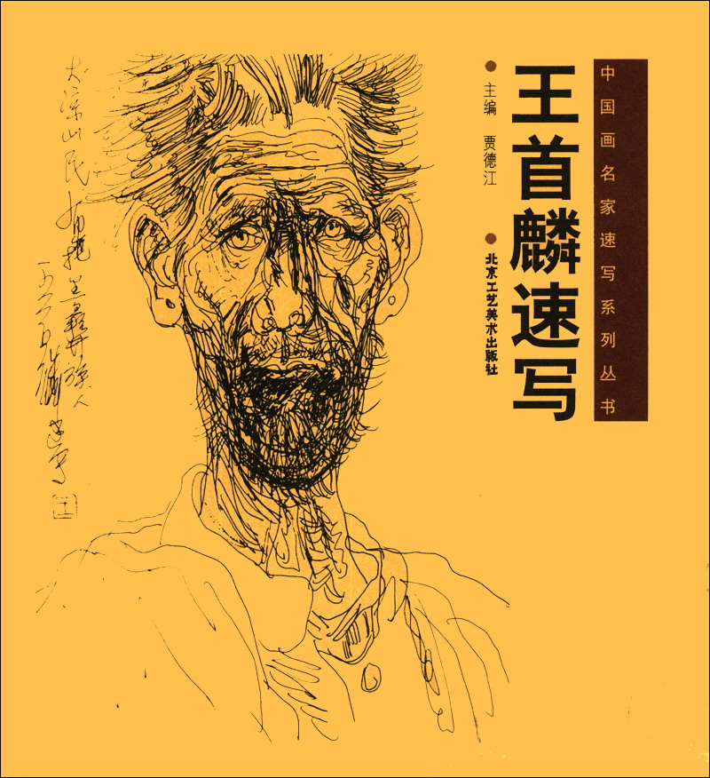 中国画名家速写系列丛书（第1辑）：王首麟速写