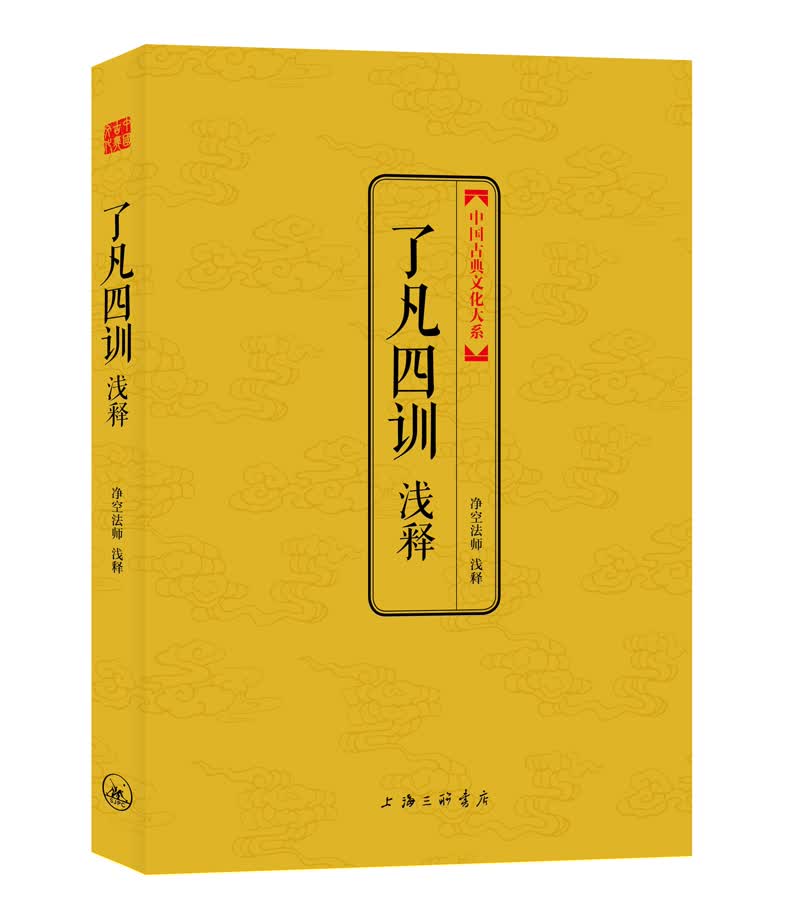 了凡四训浅释（中国古典文化大系）