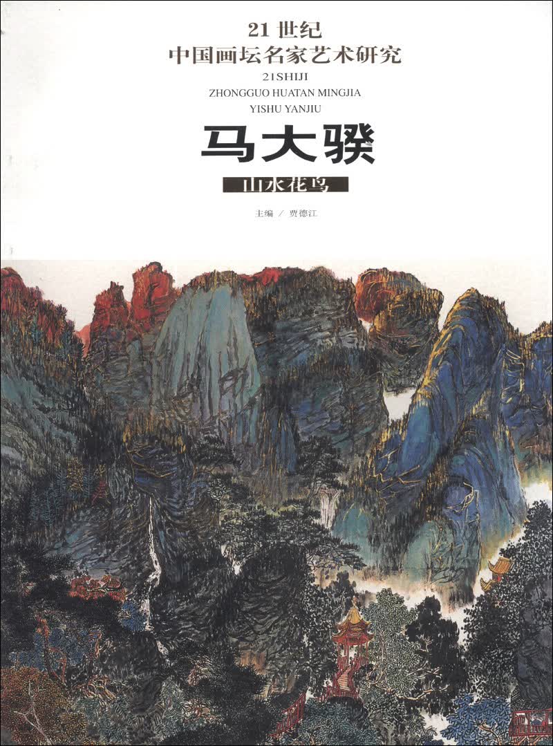 马大骙山水花鸟/21世纪中国画坛名家艺术研究（第3辑）