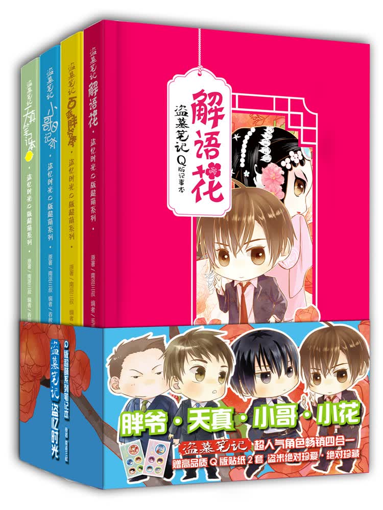 《盗墓笔记Q版记事本四合一套装》