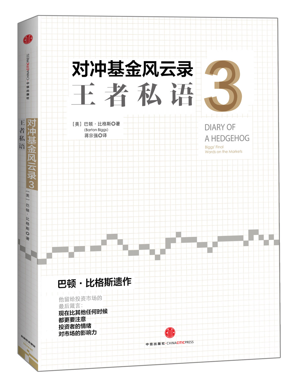 对冲基金风云录3：王者私语