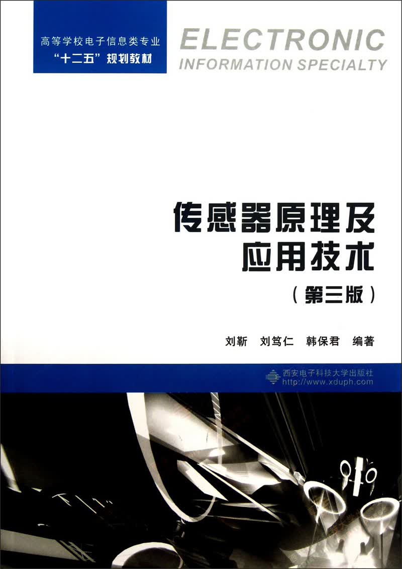 传感器原理及应用技术（第3版）/高等学校电子信息类专业“十二五”规划教材
