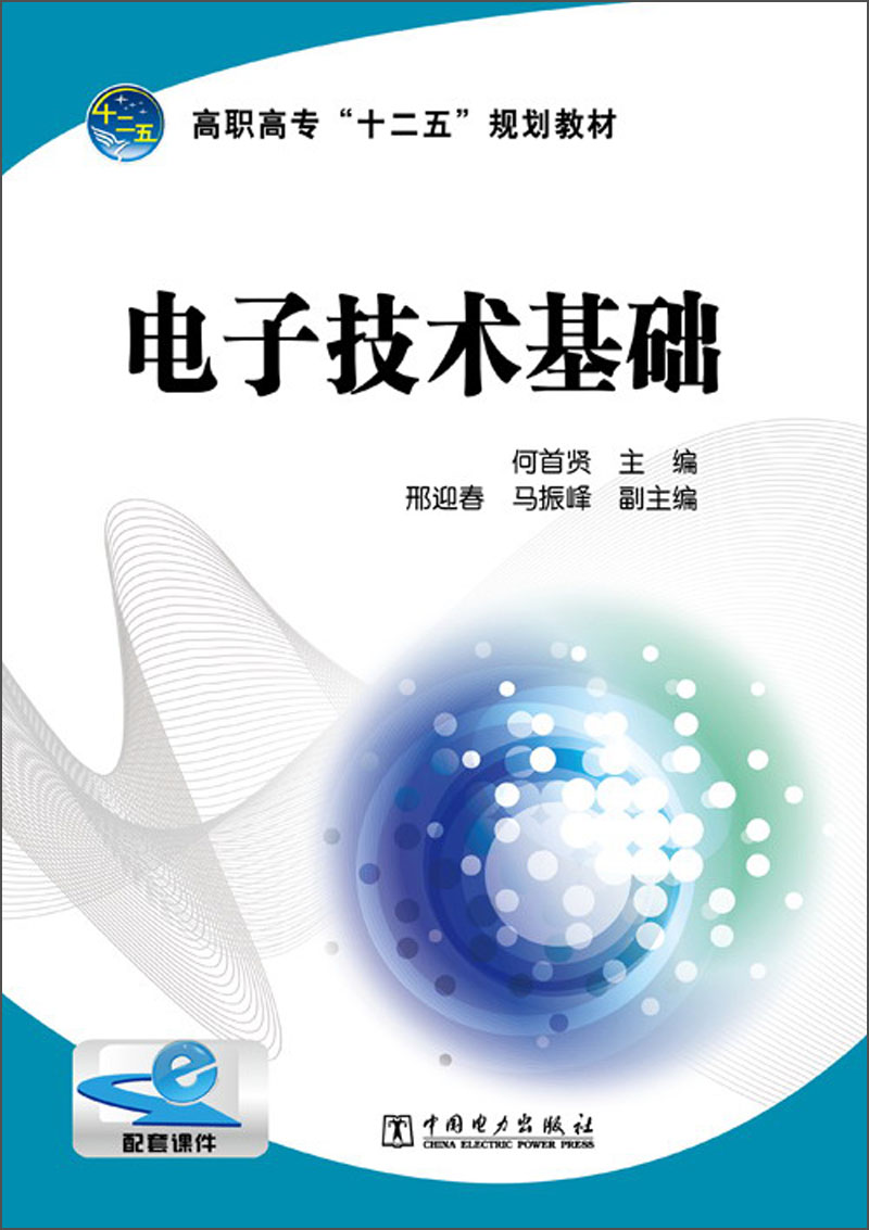 电子技术基础/高职高专“十二五”规划教材