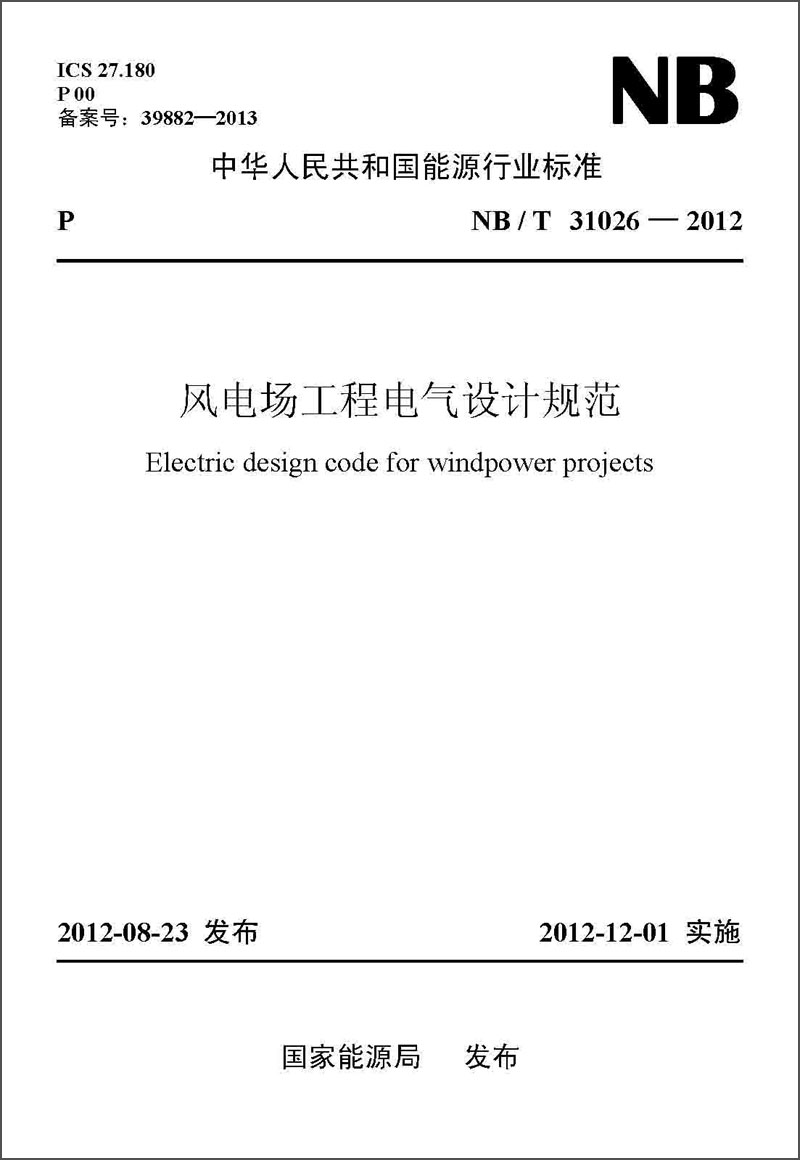 中华人民共和国能源行业标准（NB/T31026-2012）·风电场工程电气设计规范